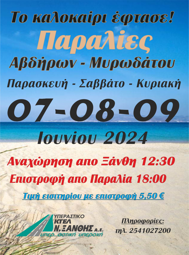 Παραλίες 2024 - Υπεραστικό ΚΤΕΛ Ξάνθης